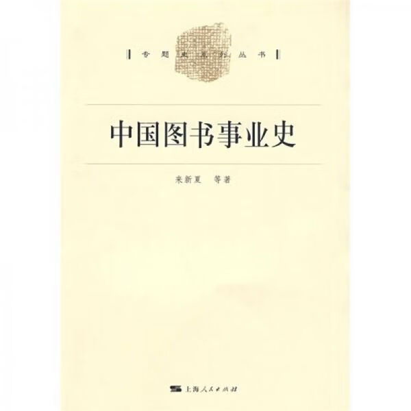 中国图书事业史 来新夏