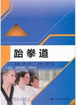 跆拳道,刘燕编,中国人民大学出版社,9787300153490