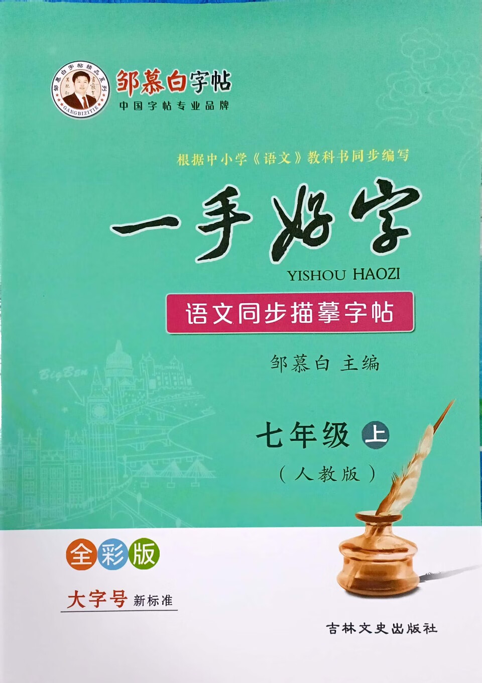 一手好字七年级上下册字帖邹慕白初中语文字帖人教版同步字帖初中语文练字帖新版语文练字帖部编人教版 七年级上册