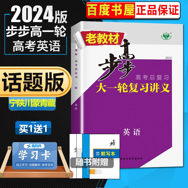 话题版配老教材2024金榜苑步步高大一轮复习讲义英语 高二高三高考总复习教辅资料 浙江大学出版社