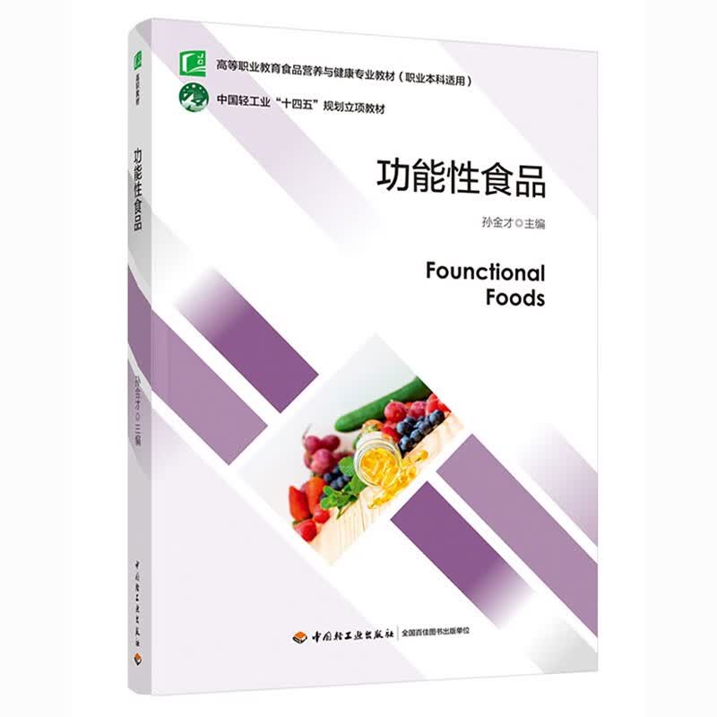 功能性食品