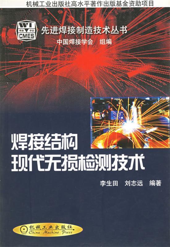 焊接结构现代无损检测技术