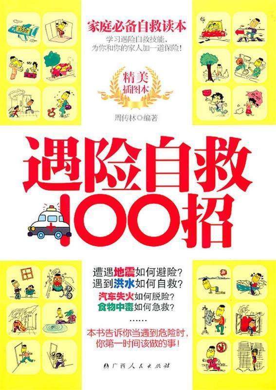 遇险自救100招 周传林