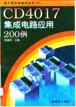 CD4017集成电路应用200例9787115053572