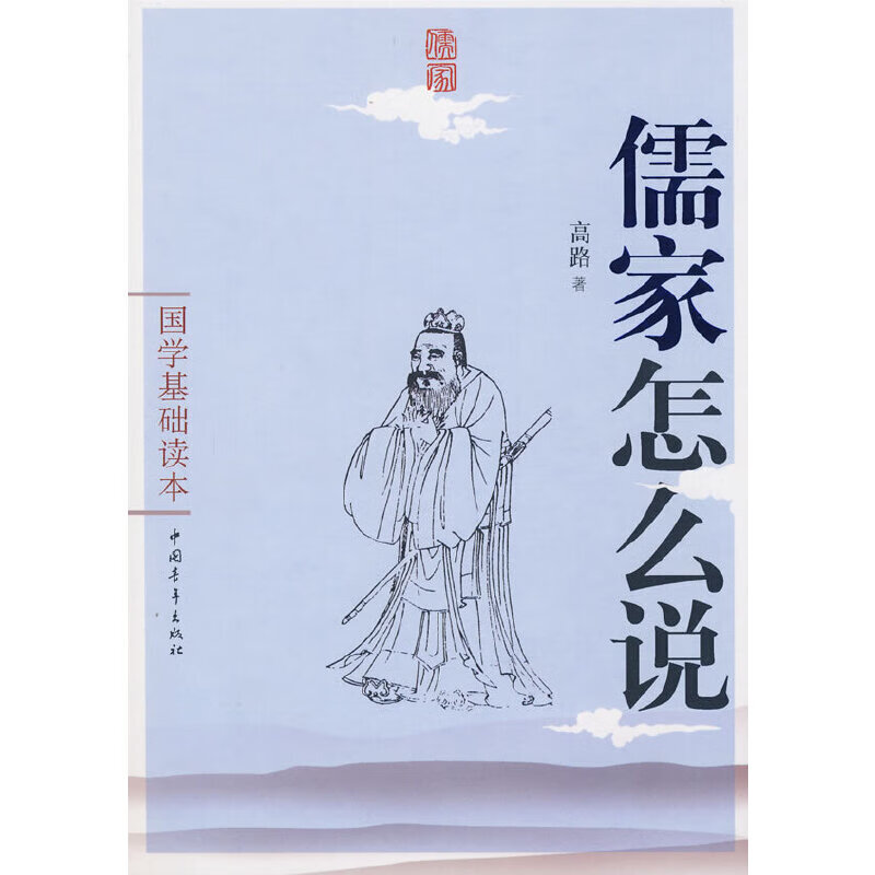 国学基础读本--儒家怎么说