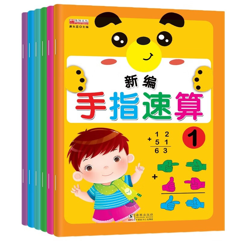 新编手指速算（6册）幼小衔接启蒙教育儿童10 20以内加减法口算心算速算练习本3-6岁
