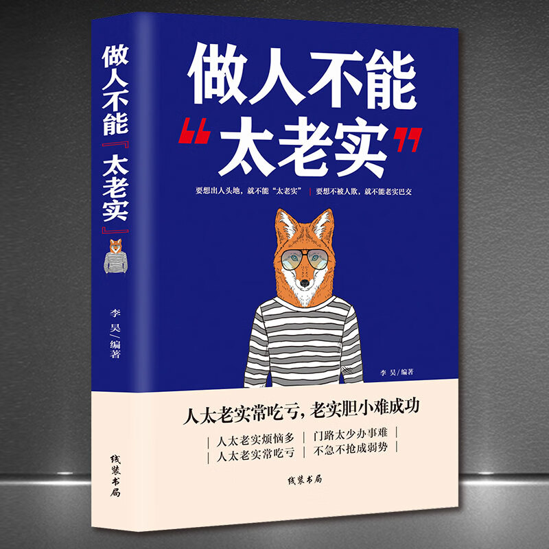 《做人不能太老实》成功励志畅销书籍提升沟通交际能力人生少吃亏做人做事的书 kbb