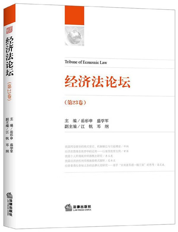 经济法论坛(第23卷)
