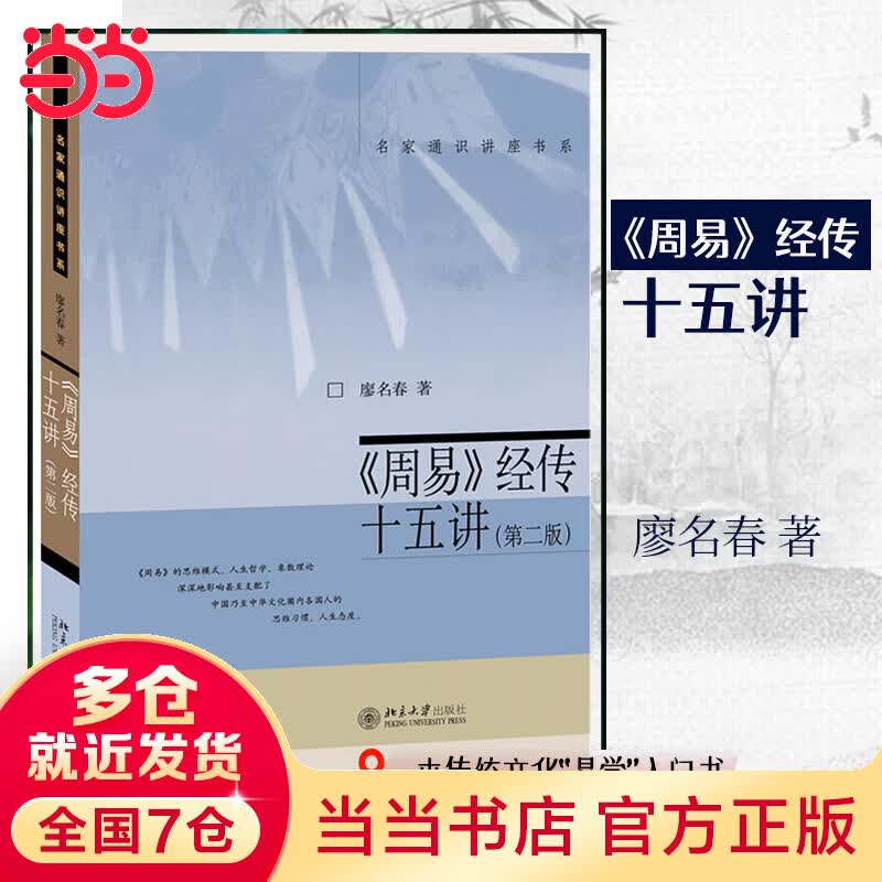《周易》经传十五讲 第二版) 廖名春 名家通识讲座书系