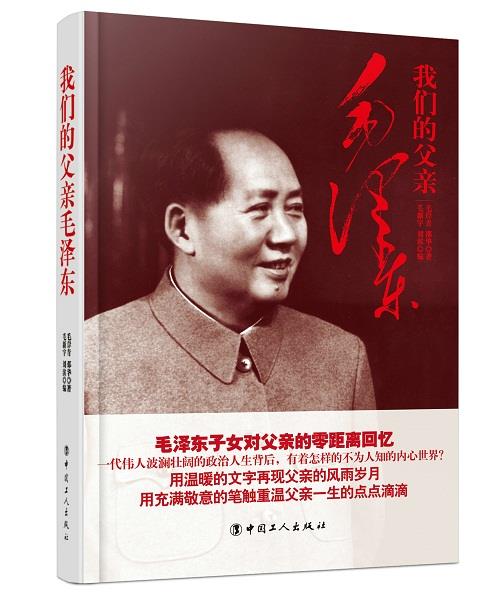 我们的父亲毛泽东