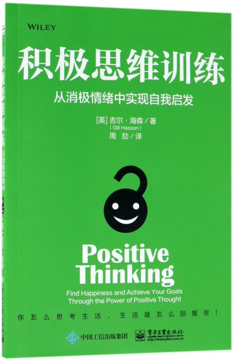 积极思维训练(从消极情绪中实现自我启发)