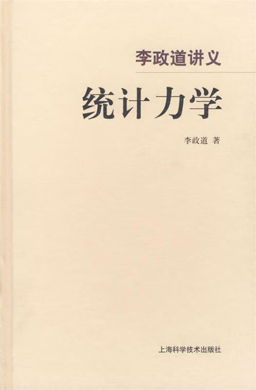 李政道讲义：统计力学 李政道 编著 9787532384495