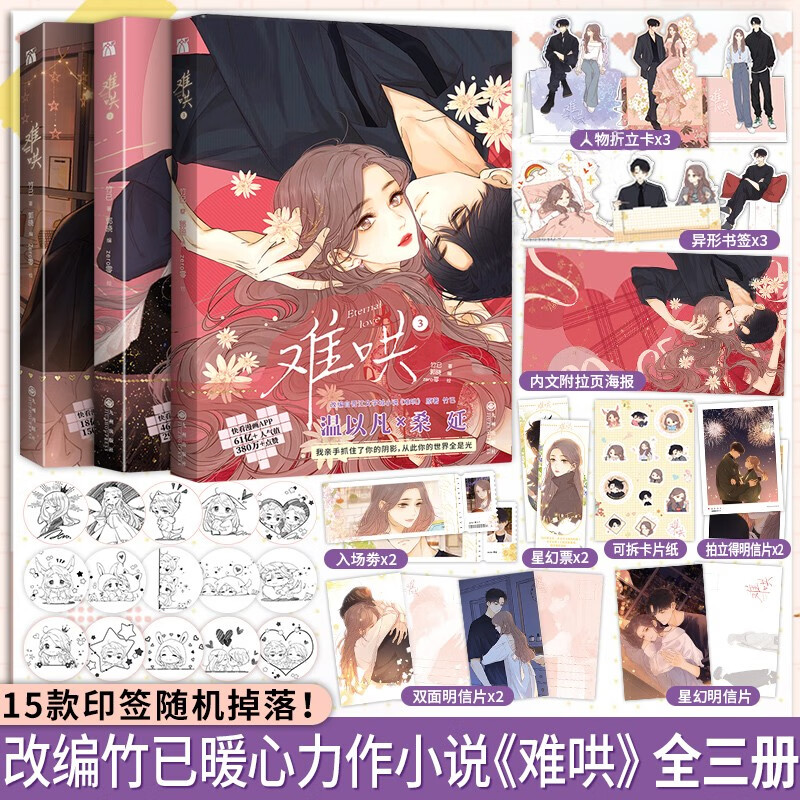 难哄1+2+3 漫画全3册 竹已原著 印签绘青春言情恋爱甜宠文实体现货书籍 难哄漫画【第1-3册】