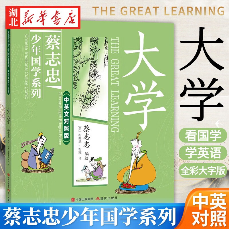 蔡志忠少年国学系列(中英文对照版) 大学