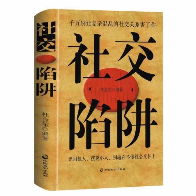 《社交陷阱》杜金笙中国致公出版社9787514514483 社会科学书籍