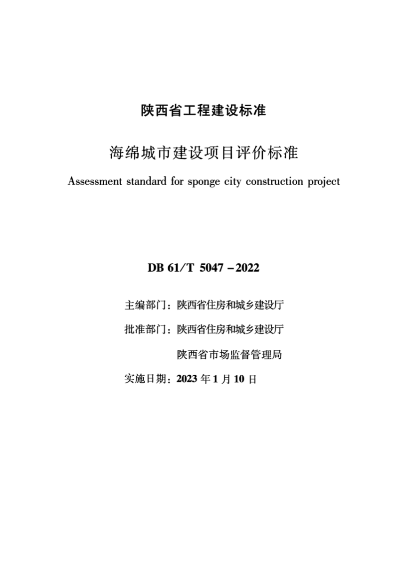 DB61/T 5047-2022陕西省 海绵城市建设项目评标准