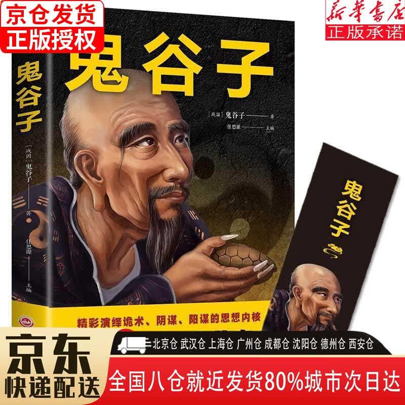 【全新】鬼谷子