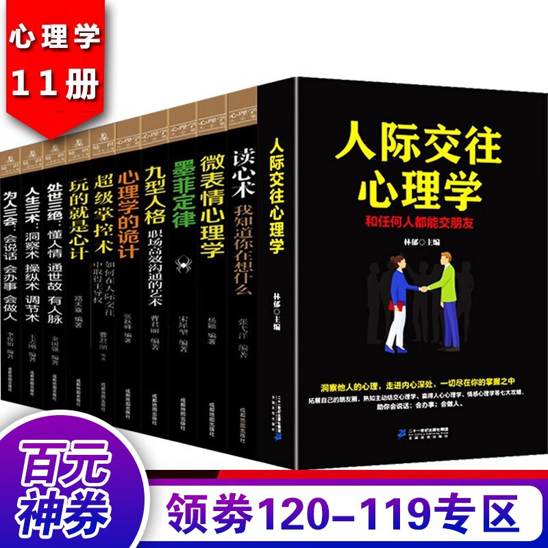 【百元神券】全11册人际交往心理学 墨菲定律九型人格读心术微表情心理学说话沟通的艺术技巧为人处世心理口才沟通书籍书籍