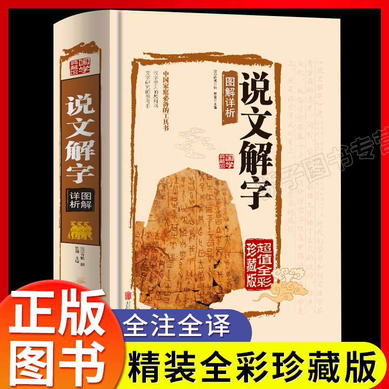 说文解字 许慎著全版 全今释图解全彩珍藏版精装版 全版说文解字大全集注解译文细说汉字的故事