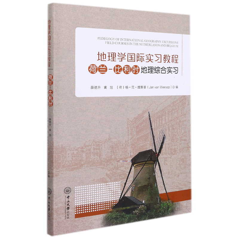 荷兰-比利时地理综合实习/地理学国际实习教程