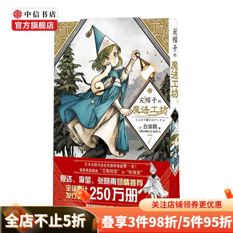 尖帽子的魔法工坊7 白滨鸥 著 漫画