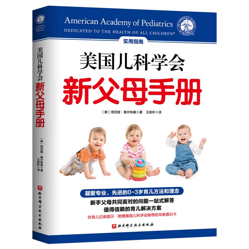 儿科学会新父母手册