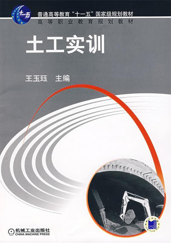 土工实训 王玉珏 主编
