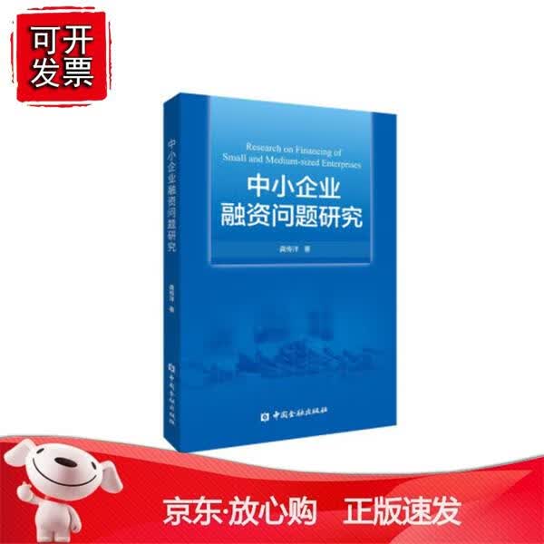 中小企业融资问题研究 龚传洋著中国金融出版社9787522013473 58