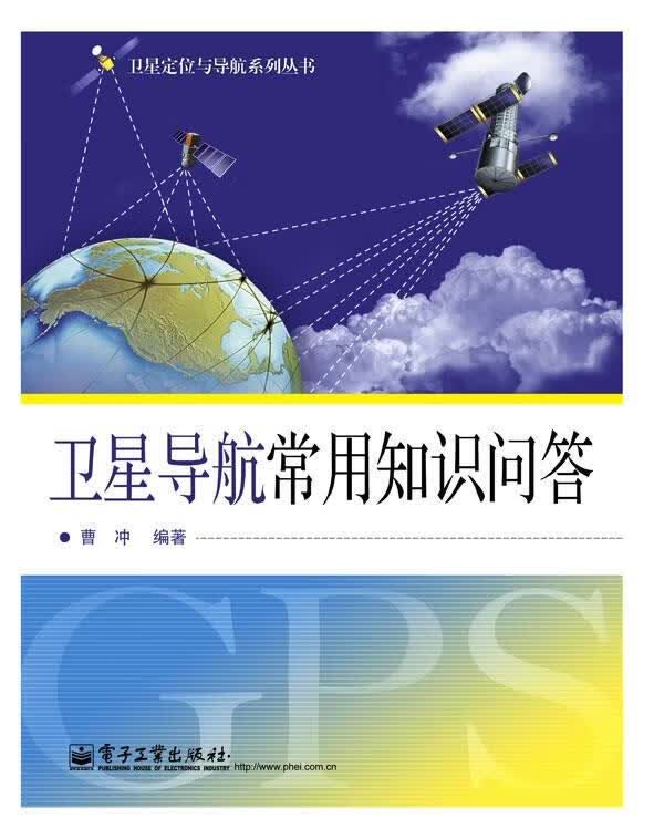卫星导航常用知识问答【好书，下单速发】