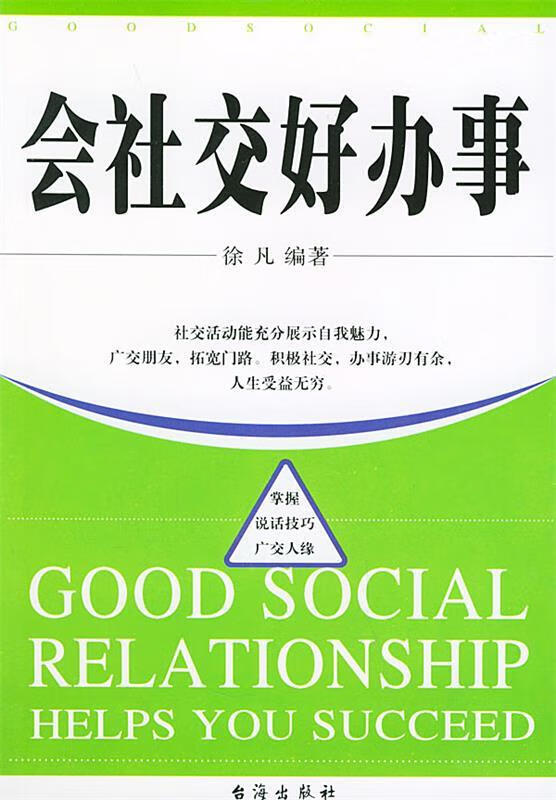 会社交好办事【好书，下单速发】