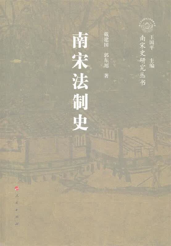 南宋专题史：南宋法制史