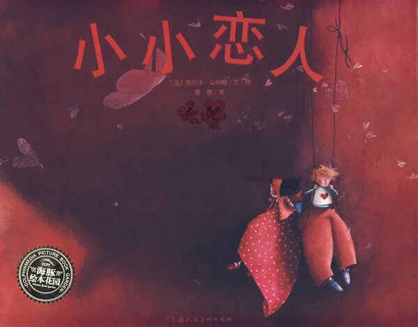 海豚绘本花园:小小恋人【，放心购买】
