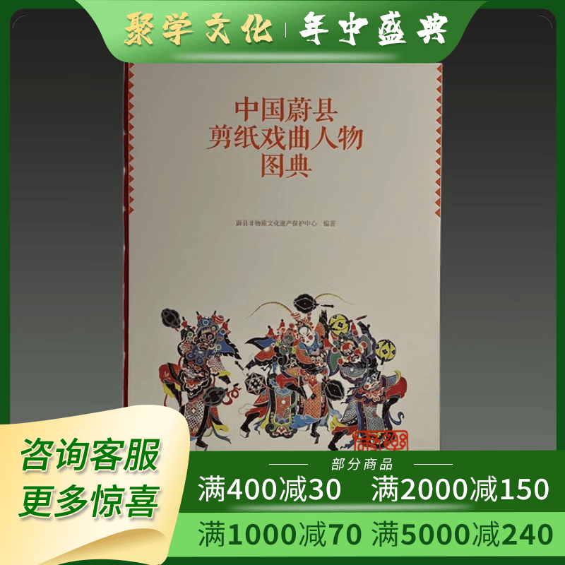 中国蔚县剪纸戏曲人物图典 8开精装 文物出版社