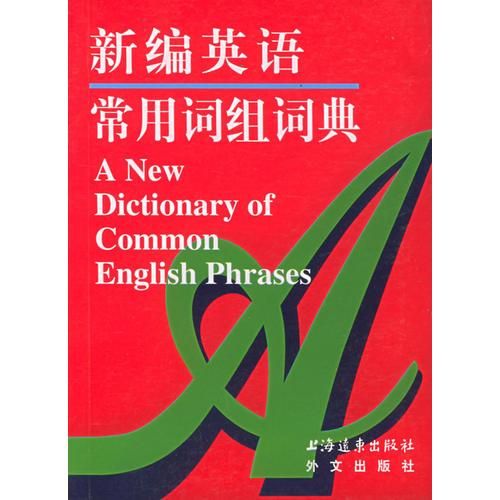 新编英语常用词组词典