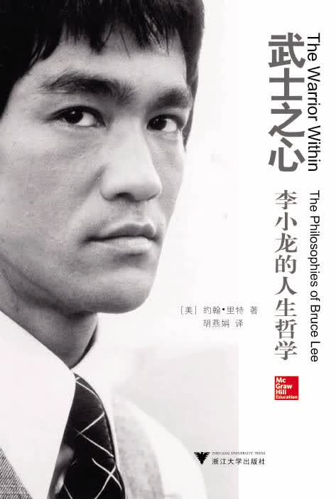 武士之心:李小龙的人生哲学