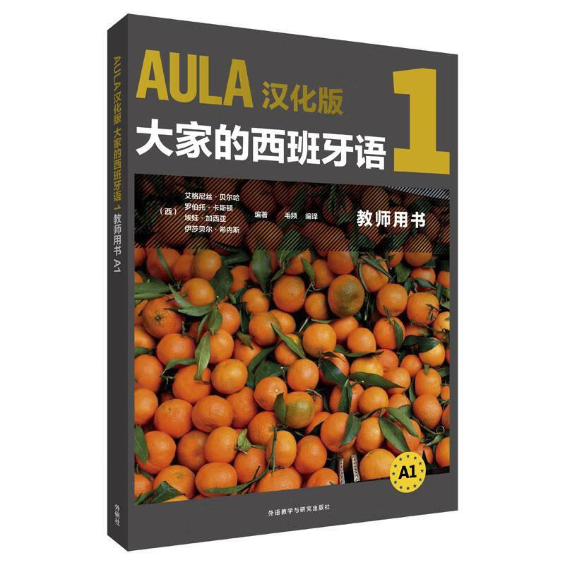 AULA汉化版大家的西班牙语1教师用书 9787521308419