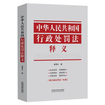 上新 中华人民共和国行政处罚法释义 中国法制出版社 袁雪石 著9787521618648