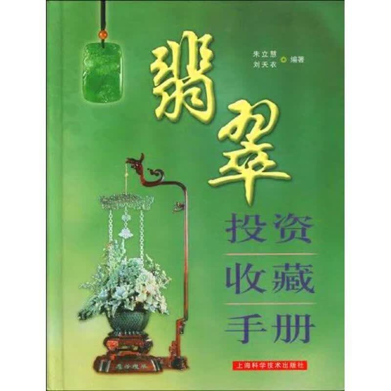 翡翠投资收藏手册