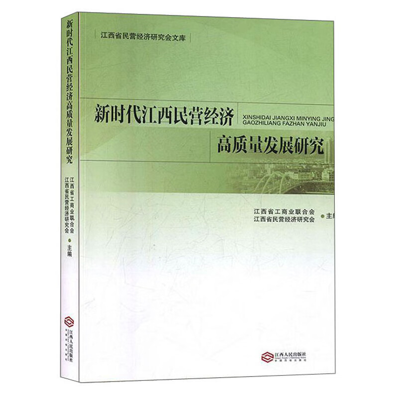 新时代江西民营经济高质量发展研究【好书】