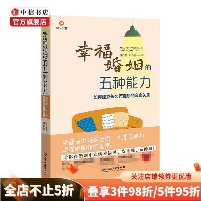 幸福婚姻的五种能力 明心橙 明心勇 著 生活