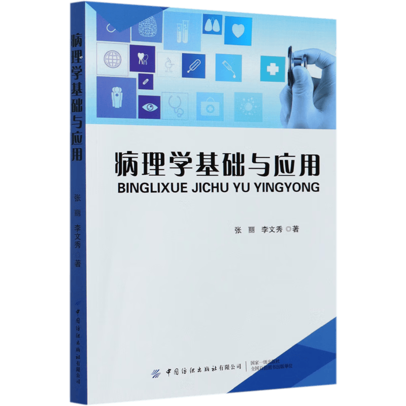 病理学基础与应用