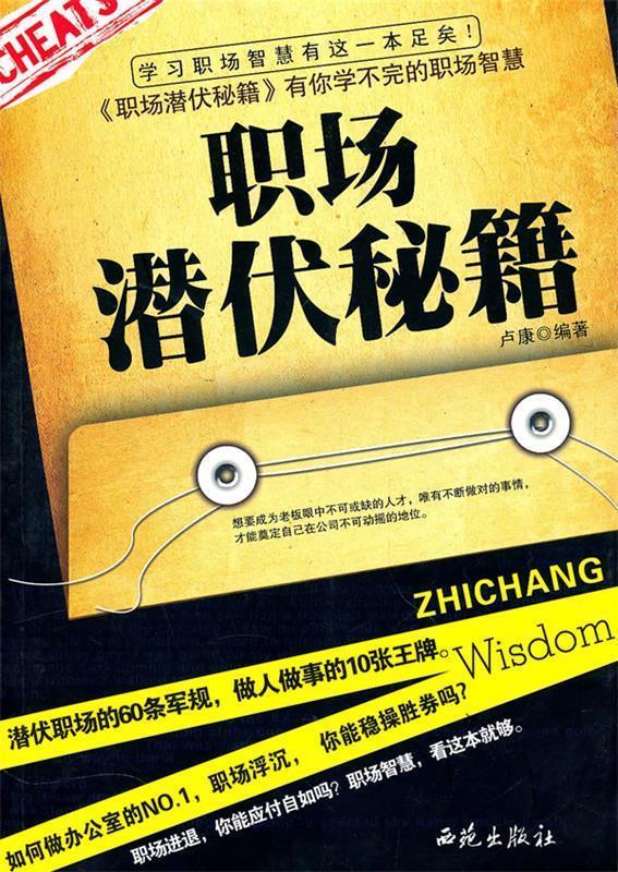 职场潜伏秘籍【好书，下单速发】