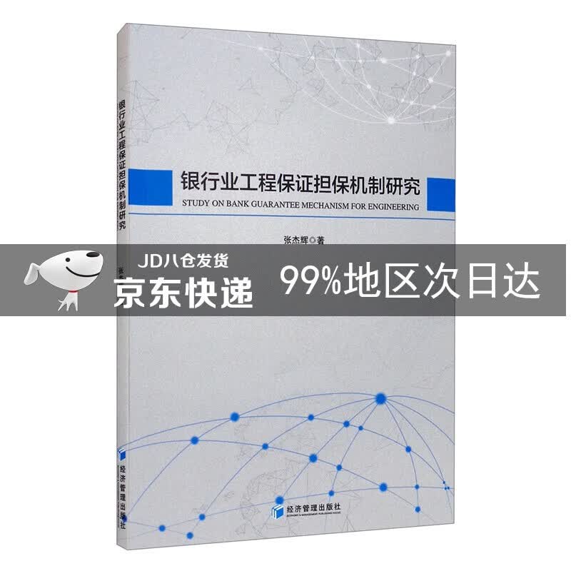 银行业工程保证担保机制研究