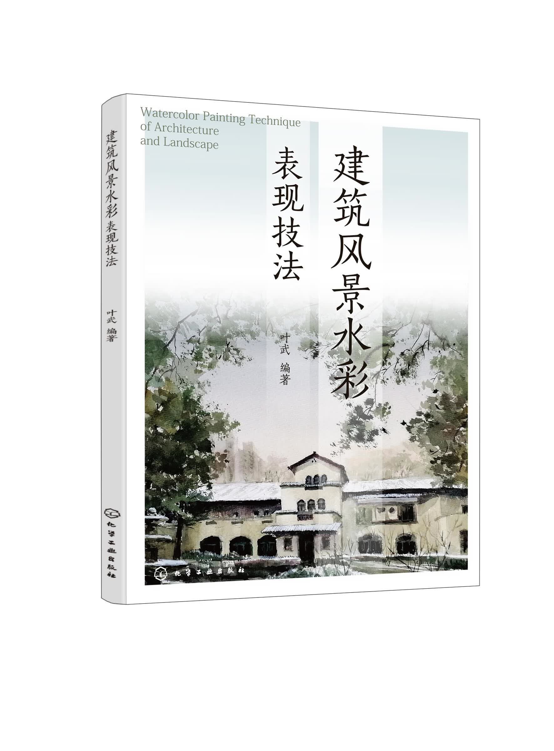 建筑风景水彩表现技法