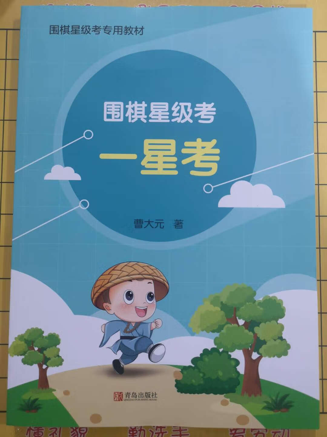 一星考 1星考 聂卫平曹大元1星 星级考