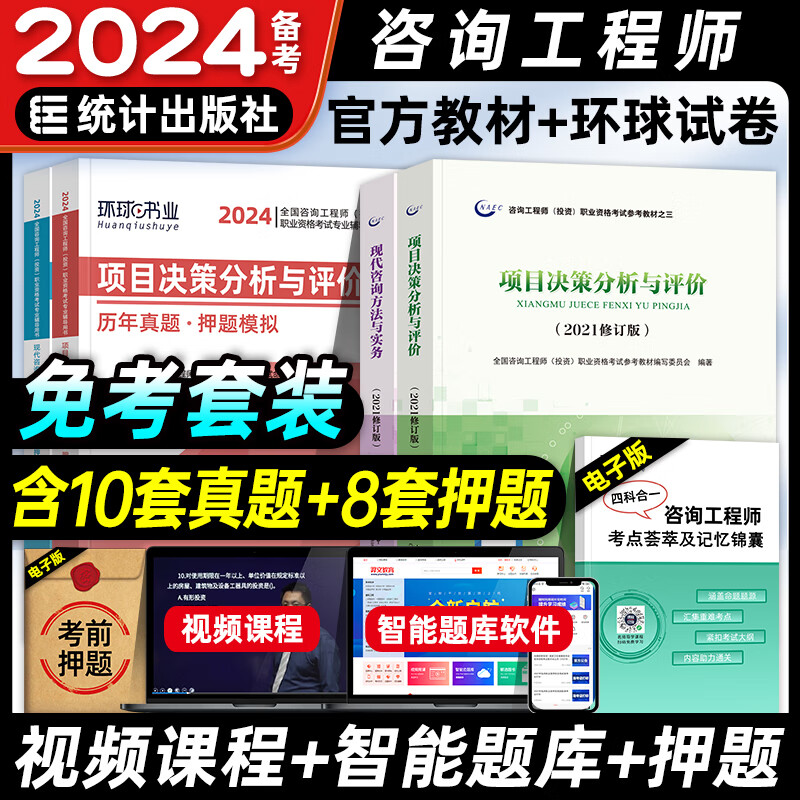 统计社官方备考2024年版咨询工程师教材+历年真题试卷全套4本全国注册咨询师投资考试书拟现代咨询方法与实务