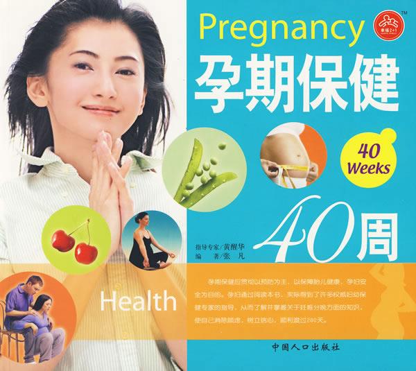 孕期保健40周