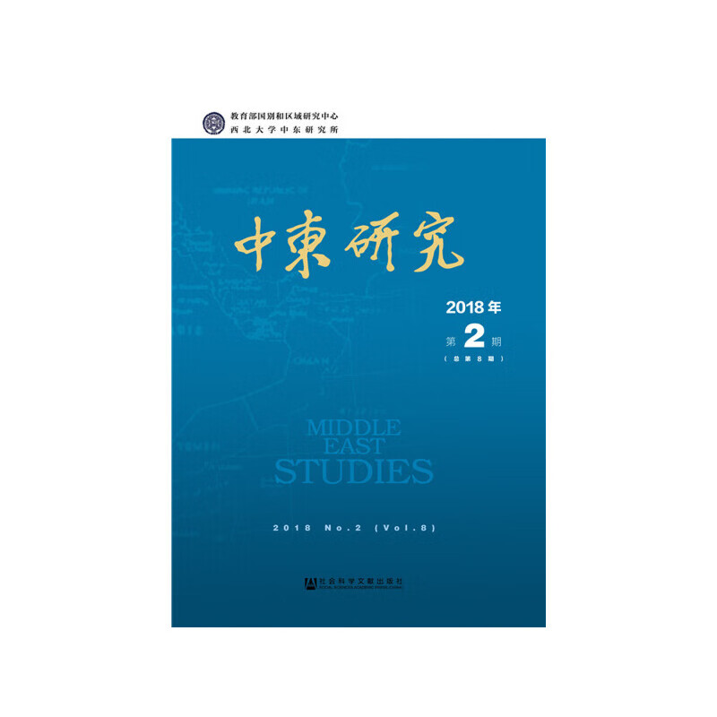 中东研究2018年第2期（总第8期）
