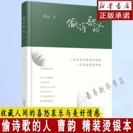 偷诗歌的人 精装烫银 曹韵 90后的岁月之短诗 哲理随笔治愈系文学《我爱你啊》《当我》  南京出版社