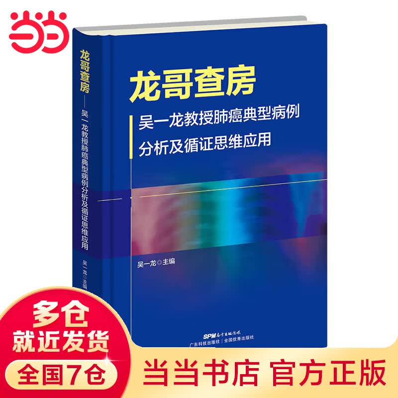 龙哥查房——吴一龙教授肺癌典型病例分析及循证思维应用